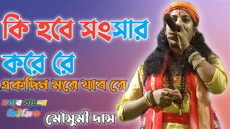 কি হবে সংসার করে রে একদিন মরে যাব রে Ki Hobe Songsar Kore Re Ekdin