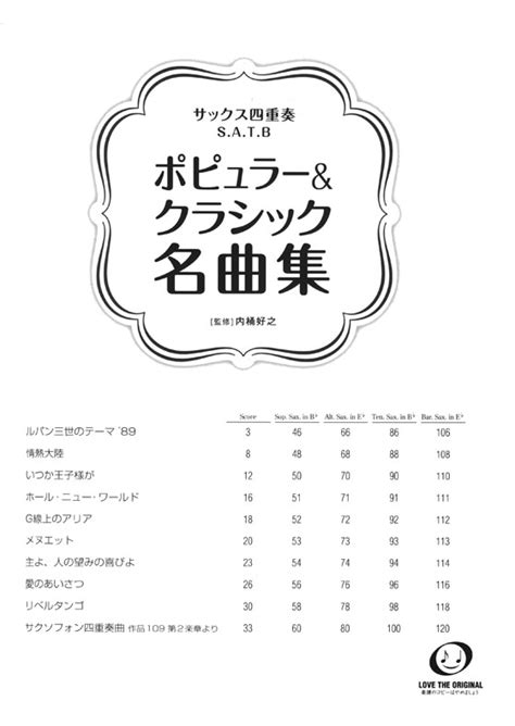 サックス四重奏 ポピュラーandクラシック名曲集