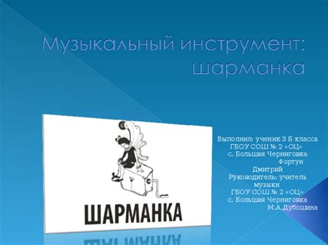 Проект "Музыкальный инструмент: шарманка"