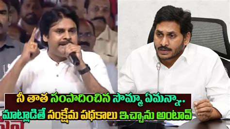 Pawan Kalyan Comments On Cm Jagan నీ తాత సంపాదించిన సొమ్మా ఏమన్నా
