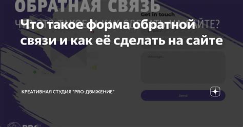 Что такое форма обратной связи и как её сделать на сайте Креативная