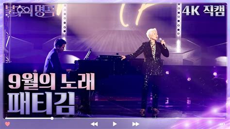 4k 직캠 패티김 9월의 노래 불후의 명곡2 전설을 노래하다immortal Songs 2 Kbs 방송 Youtube
