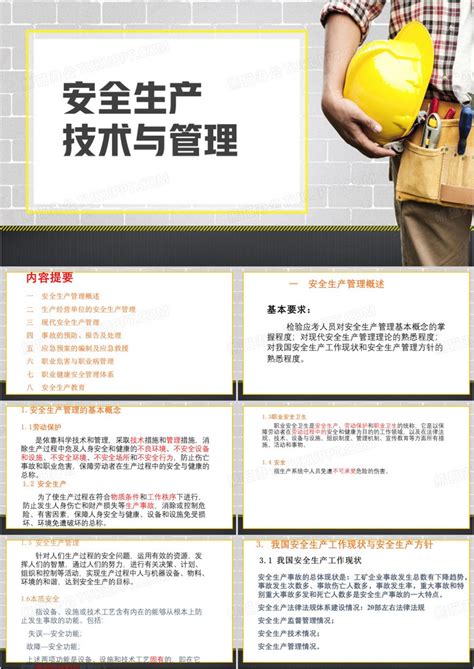 黄色安全生产技术与管理ppt模板下载熊猫办公