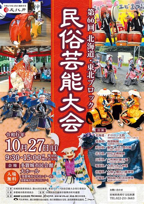 第66回北海道東北ブロック民俗芸能大会を開催します 宮城県公式ウェブサイト