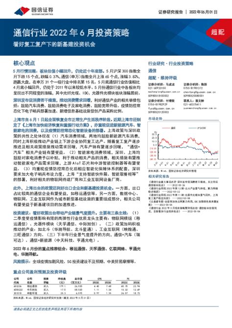 通信行业2022年6月投资策略：看好复工复产下的新基建投资机会