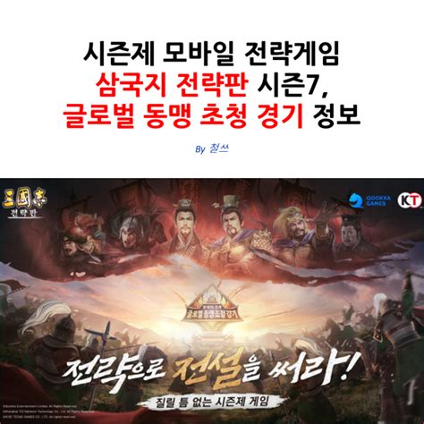 시즌제 모바일 전략게임 삼국지 전략판 시즌7 글로벌 동맹 초청 경기 정보 네이버 블로그