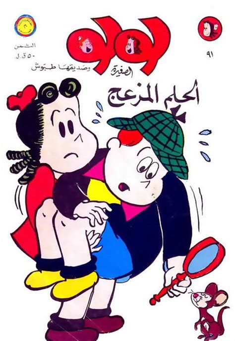 لولو 091 عرب كوميكس