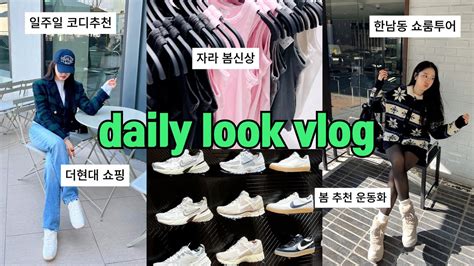 Vlog 데일리룩 브이로그 ㅣ 봄옷 패션 브이로그 ㅣ 자라 봄신상ㅣ 더현대 쇼핑하울ㅣ 한남동쇼룸 투어 Youtube