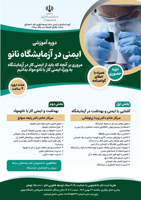 برگزاری کارگاه آموزشی ایمنی در آزمایشگاه نانو استاندارد و ایمنی