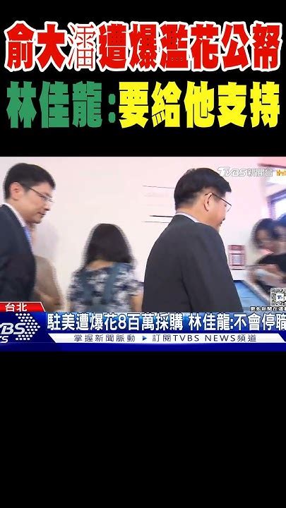 俞大㵢遭爆濫花公帑 林佳龍要給他支持 Shorts｜tvbs新聞 Tvbsnews02 Youtube