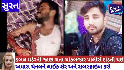 સરતન ચક બજરન પડળ મ ડબલ મરડર તરણ શરમજવ ઉપર ચપપ વડ જવલણ હમલ પલસ ન અટકયત
