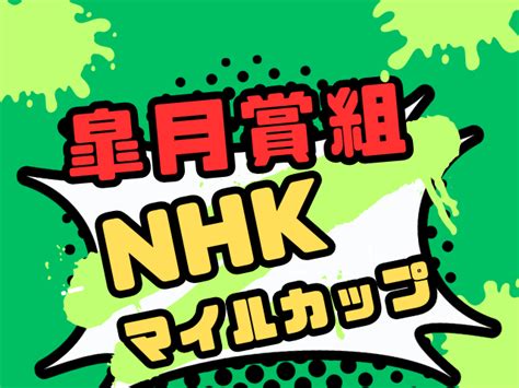【nhkマイルカップ】2025年の出走馬！想定騎手・予定メンバー・過去レース