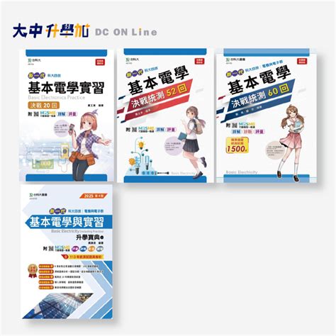 台科大【基本電學】決戰統測52回60回20回｜電機與電子群 蝦皮購物
