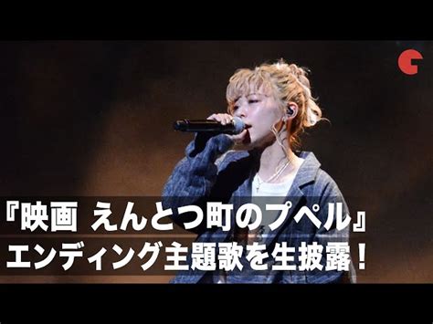 『映画 えんとつ町のプペル』エンディング主題歌をロザリーナがアコースティックセットで歌唱！『映画 えんとつ町のプペル』完成披露試写会｜シネマトゥデイ
