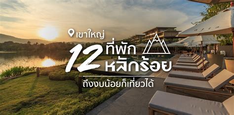 12 ที่พักเขาใหญ่ ราคาหลักร้อย ถึงงบน้อยก็เที่ยวได้