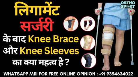 लिगामेंट सर्जरी के बाद Knee Brace और Knee Sleeves का क्या महत्व है