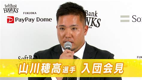 山川穂高選手 入団会見 福岡ソフトバンクホークス公式 ツベトレ