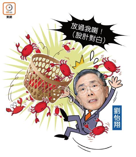 政情：公民講場：效率慢過私人基金 劉怡翔派糖倒瀉籮蟹 東方日報