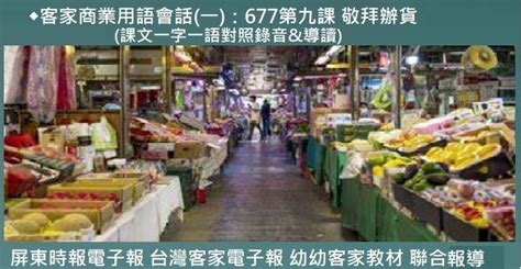 客家商業用語會話 一 ：677第九課 敬拜辦貨 課文一字一語對照錄音and導讀 墨新聞 More News