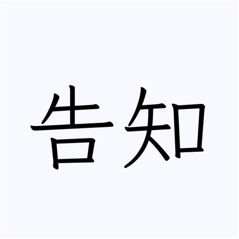 例文使い方一覧でみる告知の意味