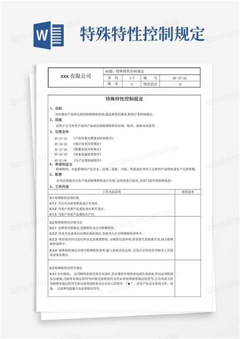 特殊特性控制规定word模板下载 编号qgmwrxwb 熊猫办公