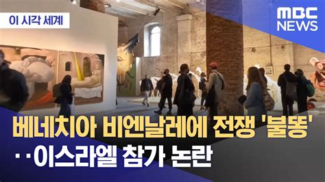 [이 시각 세계] 베네치아 비엔날레에 전쟁 불똥‥이스라엘 참가 논란 2024 02 29 뉴스투데이 Mbc Youtube