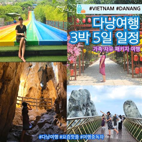 다낭 아이들과 가족 자유여행 3박 5일 계획 경비 코스 일정표 네이버 블로그