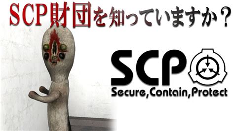 【解説動画】ネットで噂の「scp財団」はどういう組織？？【scp】 Youtube