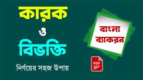 কারক ও বিভক্তি Pdf Karok O Bivokti সফলতার স্বপ্ন Dreams Of Success