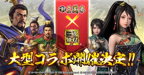 育成型戦略シミュレーションゲーム『新三國志』、『真・三國無双8』とのコラボイベント開催決定！コラボ武将「関銀屏」「星彩」が参戦 スマホ