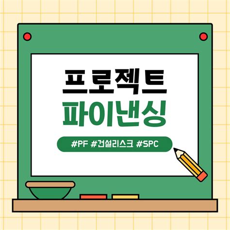 프로젝트 파이낸싱pf이란 구조 장단점 및 건설 금융 리스크