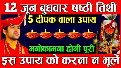 12 जून बुधवार की षष्ठी को 5 दीपक वाला उपाय पूरी जिंदगी बदल देगा