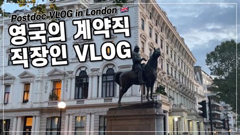 Eng 🇬🇧 영국 공대 2년 계약직 연구원 Vlog Youtube