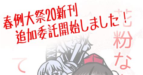 東方 例大祭20新刊の追加委託頒布開始のお知らせ。 レイヴんのイラスト Pixiv