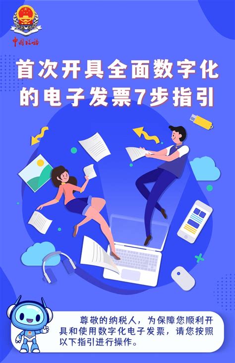 图解 首次开具全面数字化的电子发票7步指引纳税税务服务