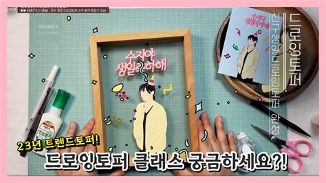 24년 최신 11 드로잉토퍼 만들기 클래스 무료강의 1강 공개 30만원대 실화냐 By수지토퍼 Youtube