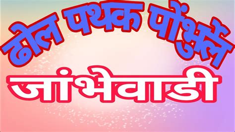 सर्वोस्कृष्ट ढोल पथक पोंभुर्ले देवगड कृपया सहकार्य करा मित्रांनो लाइक