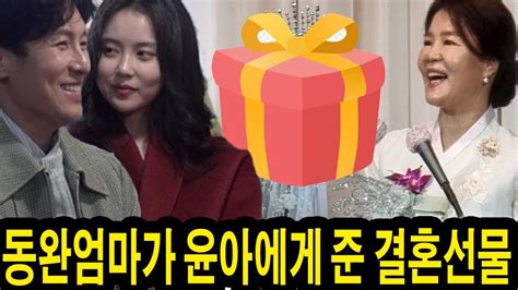 금세기 결혼식에서 동완 어머니가 윤아에게 준 결혼 선물에 놀라 50억 원짜리 집과 골드바 200그루였다수입차 한 대