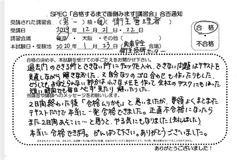 合格者のお便り 第一種 衛生管理者 2019921~22 大阪講習会場 Part4 たった2日の短期講習で合格保証 衛生管理者の