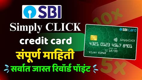 Sbi Simply Click Credit Card Details In Marathi Sbi सिम्प्लि क्लिक