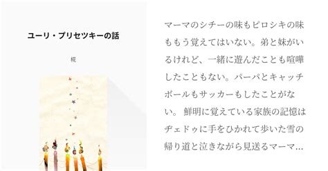 ユーリonice ユーリ・プリセツキーの話 椛の小説 Pixiv
