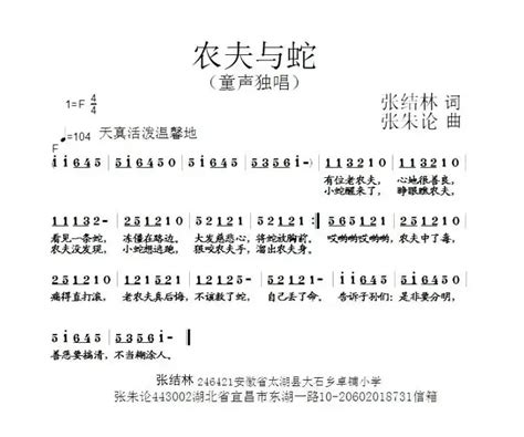 儿歌谱农夫与蛇（张结林词 张朱论曲） 作词张结林 作曲张朱论少儿歌谱
