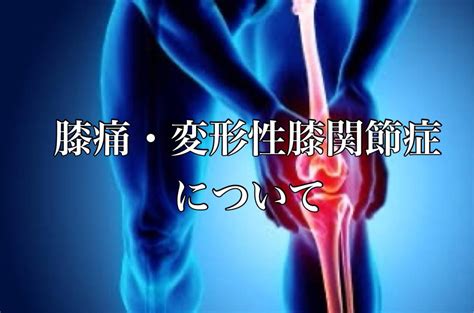 久留米市膝の痛み変形性膝関節症についてあゆ整骨院 久留米市の整骨院なら安心のあゆ整骨院