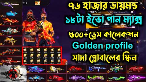 ৭৬ হাজার ডায়মন্ড সহ।১৮টা ইভো গান ম্যাক্স।৭৬ লেভেল।৫০০ড্রেস কালেকশন