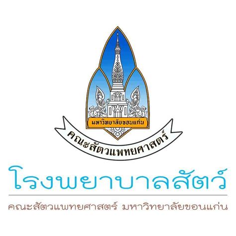 โรงพยาบาลสัตว์คณะสัตวแพทย์มหาวิทยาลัยขอนแก่น รีวิว ค้นหา