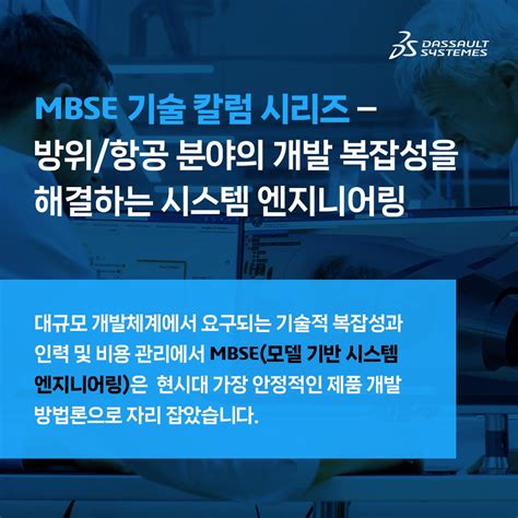 Mbse 공략법💡8 기술 집약도가 높은 방위항공 분야에서 Dassault Systèmes