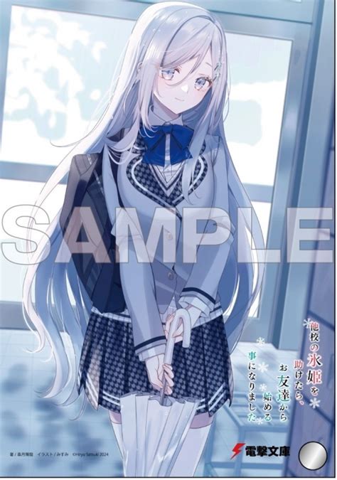 他校の氷姫を助けたら、お友達から始める事になりました 通販ならゲーマーズ