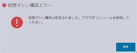 ESXi8仮想マシン vm の作成に失敗しましたその操作は現在の状態では実行できませんと表示され仮想マシンが作成できない