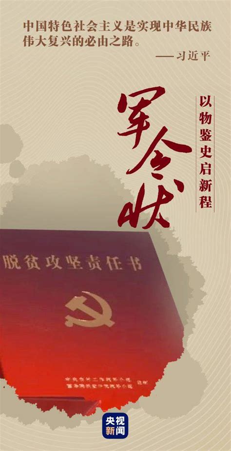以物鉴史启新程丨军令状 攻坚 社会主义 中国
