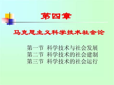第四章 马克思主义科学技术社会论word文档在线阅读与下载无忧文档